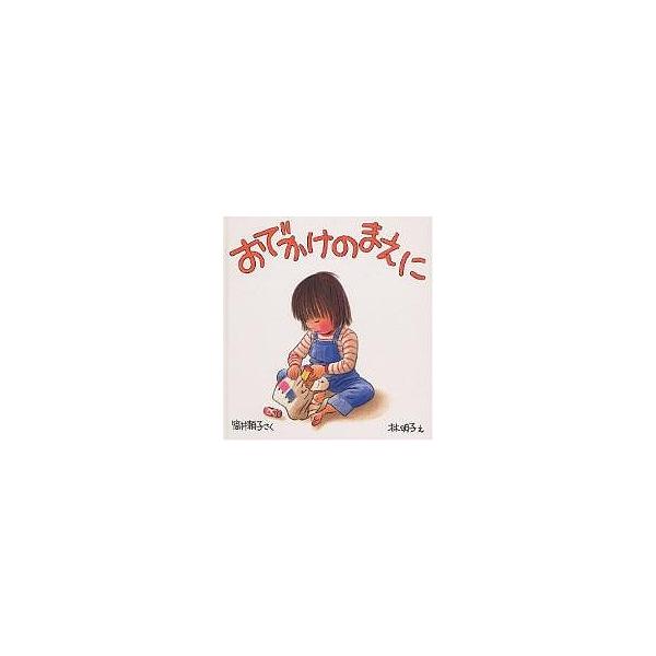著:筒井頼子　画:林明子出版社:福音館書店発売日:1981年10月シリーズ名等:福音館の幼児絵本キーワード:おでかけのまえに筒井頼子林明子 えほん 絵本 プレゼント ギフト 誕生日 子供 クリスマス 1歳 2歳 3歳 子ども こども おでか...