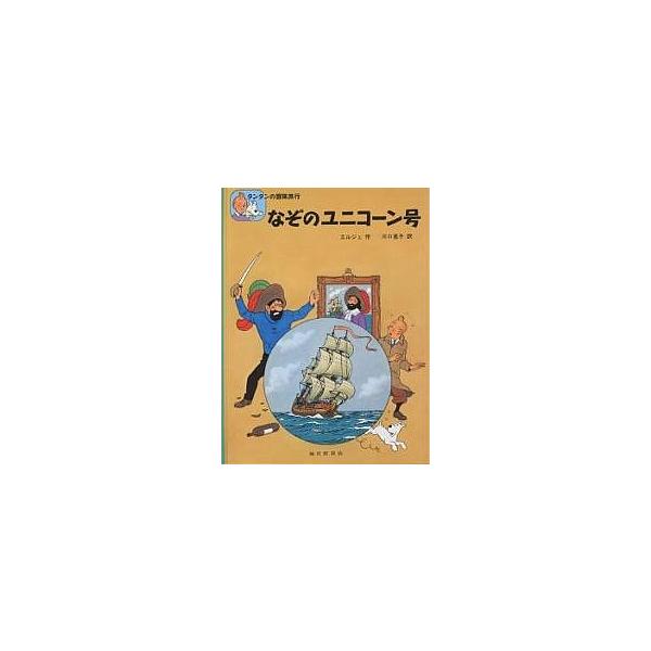 ※商品画像はイメージや仮デザインが含まれている場合があります。帯の有無など実際と異なる場合があります。著:エルジェ　訳:川口恵子出版社:福音館書店発売日:1983年10月シリーズ名等:タンタンの冒険旅行 ３キーワード:なぞのユニコーン号エル...