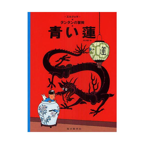 ※商品画像はイメージや仮デザインが含まれている場合があります。帯の有無など実際と異なる場合があります。著:エルジェ　訳:川口恵子出版社:福音館書店発売日:1993年05月シリーズ名等:タンタンの冒険旅行 １４キーワード:青い蓮エルジェ川口恵...