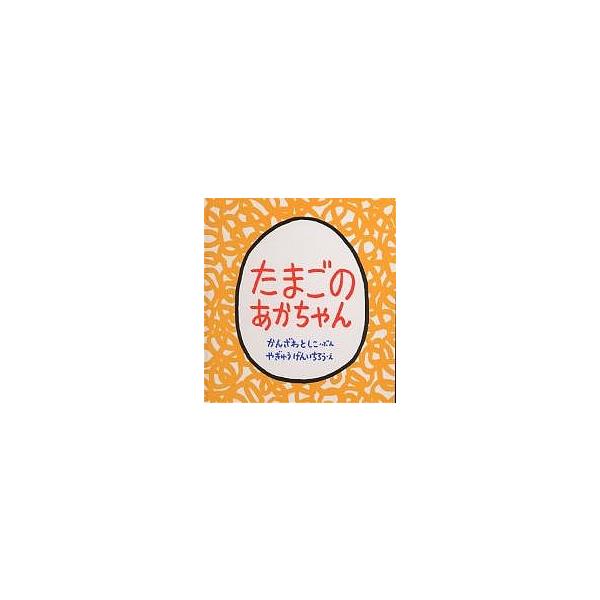 著:神沢利子　画:柳生弦一郎出版社:福音館書店発売日:1993年02月シリーズ名等:幼児絵本シリーズキーワード:たまごのあかちゃん神沢利子柳生弦一郎 えほん 絵本 プレゼント ギフト 誕生日 子供 クリスマス 1歳 2歳 3歳 子ども こど...