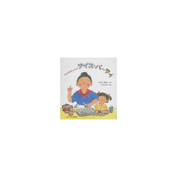 ※商品画像はイメージや仮デザインが含まれている場合があります。帯の有無など実際と異なる場合があります。著:さとうわきこ出版社:福音館書店発売日:1998年05月シリーズ名等:かがくのとも傑作集 わくわくにんげんキーワード:ばばばあちゃんのア...