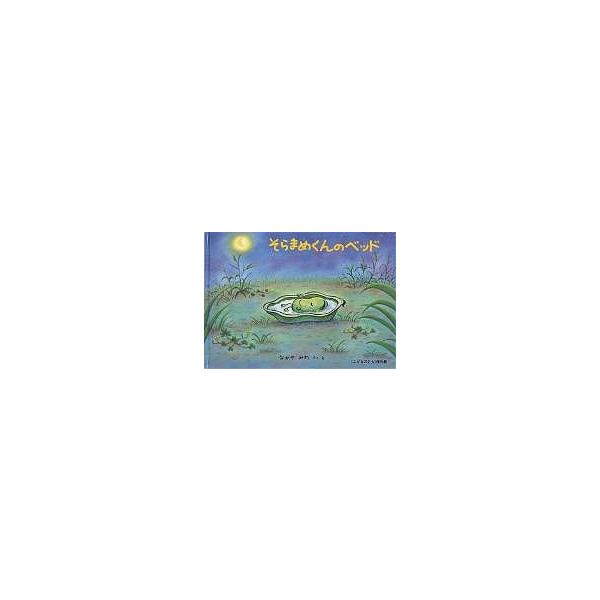 著:なかやみわ出版社:福音館書店発売日:1999年09月シリーズ名等:こどものとも傑作集キーワード:そらまめくんのベッドなかやみわ bkc ４歳 ２才 ３才 ４才 えほん 絵本 プレゼント ギフト 誕生日 子供 クリスマス 1歳 2歳 3歳...