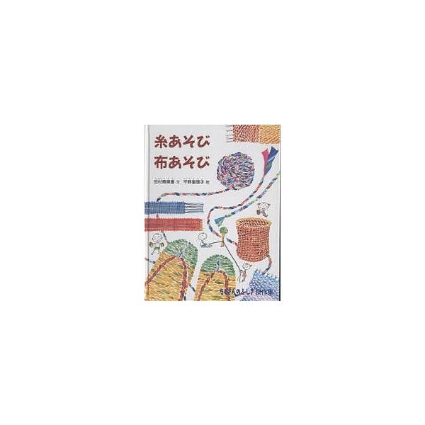 ※商品画像はイメージや仮デザインが含まれている場合があります。帯の有無など実際と異なる場合があります。著:田村寿美恵　画:平野恵理子出版社:福音館書店発売日:2003年03月シリーズ名等:たくさんのふしぎ傑作集キーワード:糸あそび布あそびと...