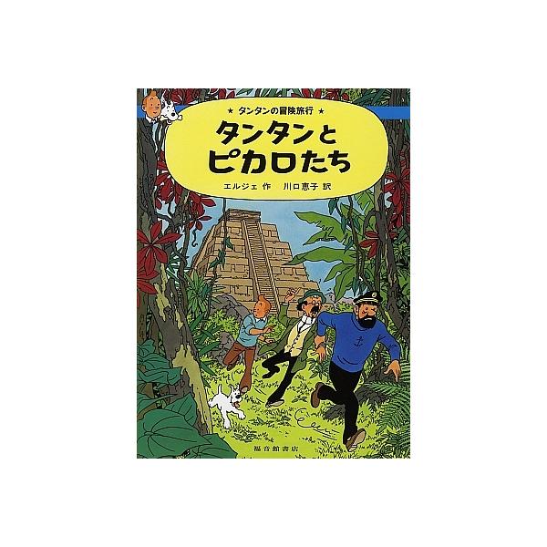 ※商品画像はイメージや仮デザインが含まれている場合があります。帯の有無など実際と異なる場合があります。著:エルジェ　訳:川口恵子出版社:福音館書店発売日:2007年12月シリーズ名等:タンタンの冒険旅行 ２３キーワード:タンタンとピカロたち...