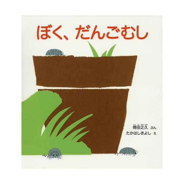 ぶん:得田之久　え:たかはしきよし出版社:福音館書店発売日:2015年04月シリーズ名等:かがくのとも絵本キーワード:ぼく、だんごむし得田之久たかはしきよし ぼくだんごむしかがくのともえほん ボクダンゴムシカガクノトモエホン とくだ ゆきひ...