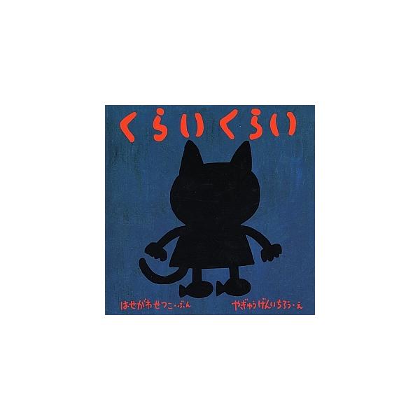 著:長谷川摂子　画:柳生弦一郎出版社:福音館書店発売日:2006年10月シリーズ名等:福音館 あかちゃんの絵本 おでかけばいばいのほん ３キーワード:くらいくらい長谷川摂子柳生弦一郎 えほん 絵本 プレゼント ギフト 誕生日 子供 クリスマ...