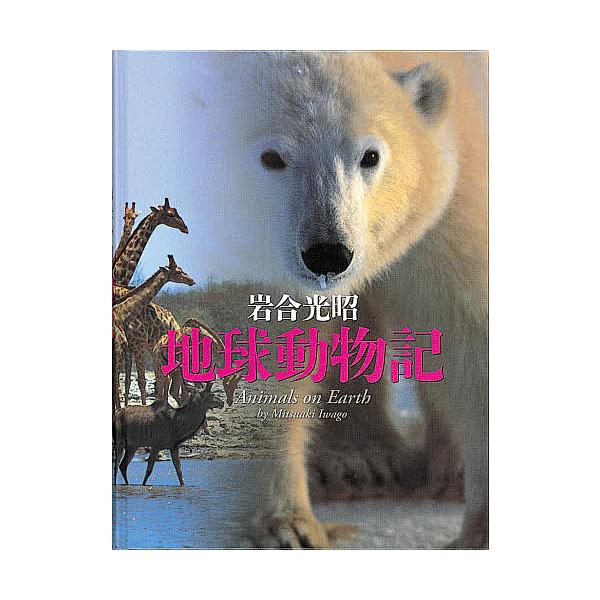 著:岩合光昭出版社:福音館書店発売日:2007年04月キーワード:地球動物記岩合光昭 プレゼント ギフト 誕生日 子供 クリスマス 子ども こども ちきゆうどうぶつき チキユウドウブツキ いわごう みつあき イワゴウ ミツアキ