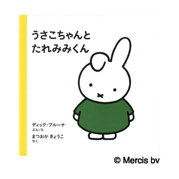 ※商品画像はイメージや仮デザインが含まれている場合があります。帯の有無など実際と異なる場合があります。ぶん:ディック・ブルーナ　やく:えまつおかきょうこ出版社:福音館書店発売日:2010年04月キーワード:うさこちゃんとたれみみくんディック...