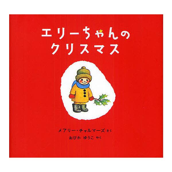 ※商品画像はイメージや仮デザインが含まれている場合があります。帯の有無など実際と異なる場合があります。著:メアリー・チャルマーズ　訳:おびかゆうこ出版社:福音館書店発売日:2009年10月シリーズ名等:世界傑作絵本シリーズ アメリカの絵本キ...