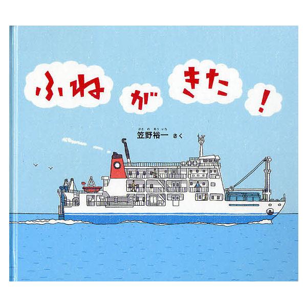 ※商品画像はイメージや仮デザインが含まれている場合があります。帯の有無など実際と異なる場合があります。さく:笠野裕一出版社:福音館書店発売日:2010年07月シリーズ名等:幼児絵本ふしぎなたねシリーズキーワード:ふねがきた！笠野裕一 えほん...