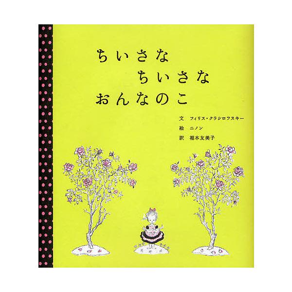 文:フィリス・クラシロフスキー　絵:ニノン　訳:福本友美子出版社:福音館書店発売日:2011年03月シリーズ名等:世界傑作絵本シリーズ アメリカの絵本キーワード:ちいさなちいさなおんなのこフィリス・クラシロフスキーニノン福本友美子 ちいさな...