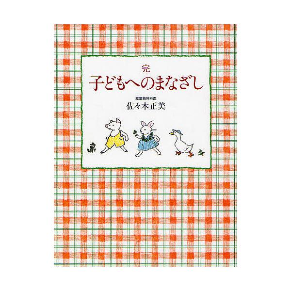 ※商品画像はイメージや仮デザインが含まれている場合があります。帯の有無など実際と異なる場合があります。著:佐々木正美出版社:福音館書店発売日:2011年01月キーワード:子どもへのまなざし完佐々木正美 子育て しつけ こどもえのまなざし３ ...