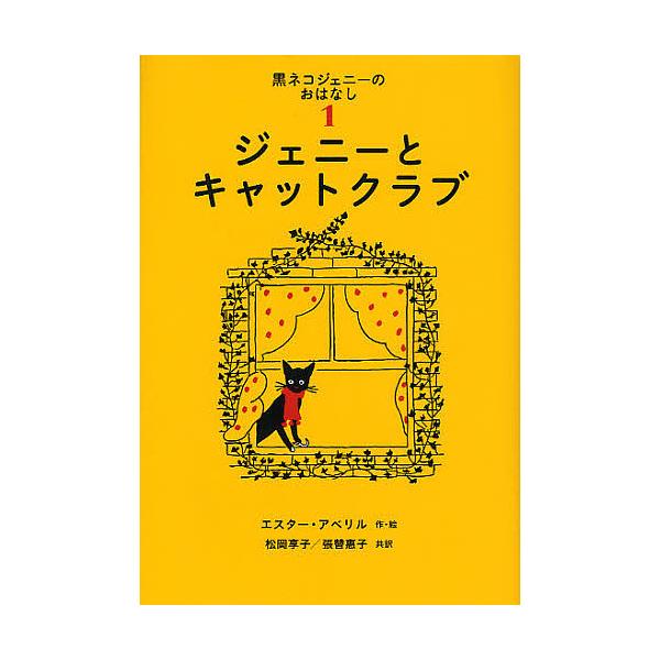 作・絵:エスター・アベリル　共訳:松岡享子　共訳:張替惠子出版社:福音館書店発売日:2011年10月シリーズ名等:世界傑作童話シリーズキーワード:黒ネコジェニーのおはなし１エスター・アベリル松岡享子張替惠子 くろねこじえにーのおはなし１せか...