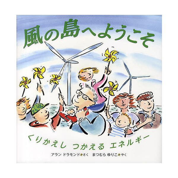 さく:アランドラモンド　やく:まつむらゆりこ出版社:福音館書店発売日:2012年02月キーワード:風の島へようこそくりかえしつかえるエネルギーアランドラモンドまつむらゆりこ かぜのしまえようこそくりかえしつかえる カゼノシマエヨウコソクリカ...