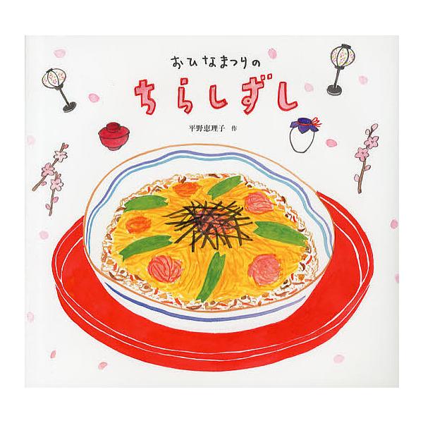 ※商品画像はイメージや仮デザインが含まれている場合があります。帯の有無など実際と異なる場合があります。作:平野恵理子出版社:福音館書店発売日:2013年02月キーワード:おひなまつりのちらしずし平野恵理子 えほん 絵本 プレゼント ギフト ...