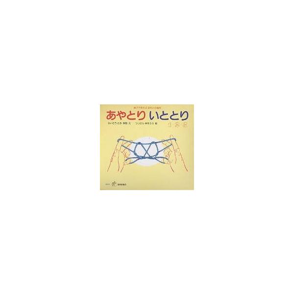 ※商品画像はイメージや仮デザインが含まれている場合があります。帯の有無など実際と異なる場合があります。出版社:福音館書店発売日:1990年キーワード:あやとりいととり１・２・３親子であそぶあやとり絵本３巻セット プレゼント ギフト 誕生日 ...