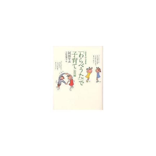 ※商品画像はイメージや仮デザインが含まれている場合があります。帯の有無など実際と異なる場合があります。著:阿部ヤヱ　画:平野恵理子　編:福音館書店母の友編集部出版社:福音館書店発売日:2003年10月キーワード:「わらべうた」で子育て応用編...