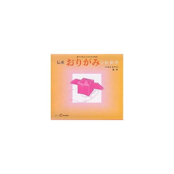 ※商品画像はイメージや仮デザインが含まれている場合があります。帯の有無など実際と異なる場合があります。出版社:福音館書店発売日:1995年キーワード:伝承おりがみ親子であそぶおりがみ絵本４巻セット プレゼント ギフト 誕生日 子供 クリスマ...