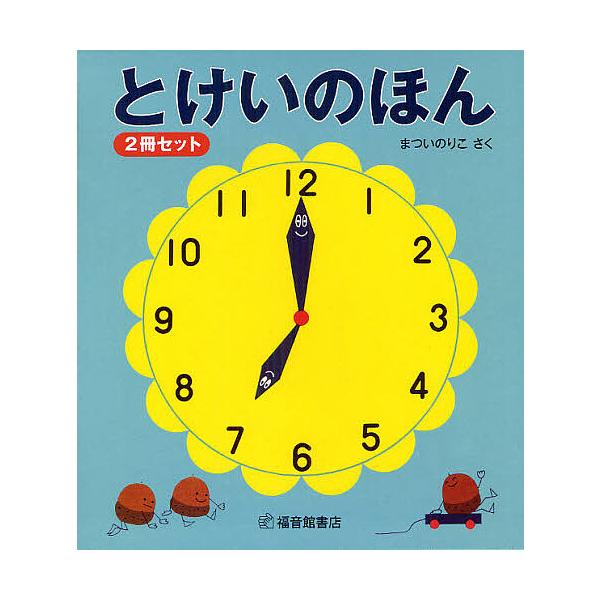※商品画像はイメージや仮デザインが含まれている場合があります。帯の有無など実際と異なる場合があります。さく:まついのりこ出版社:福音館書店発売日:2012年キーワード:とけいのほん２巻セットまついのりこ 人気児童書セット えほん 絵本 プレ...