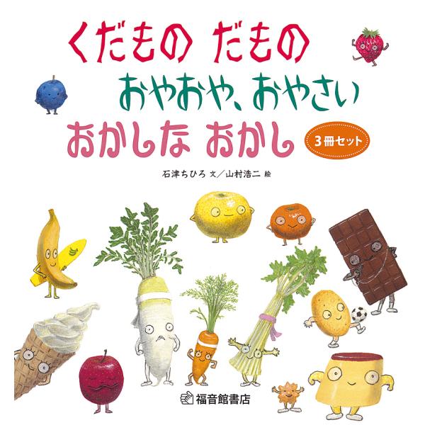 ※商品画像はイメージや仮デザインが含まれている場合があります。帯の有無など実際と異なる場合があります。文:石津ちひろ　絵:山村浩二出版社:福音館書店発売日:2013年キーワード:くだものだもの・おやおや、おやさい・おかしなおかし３巻セット石...
