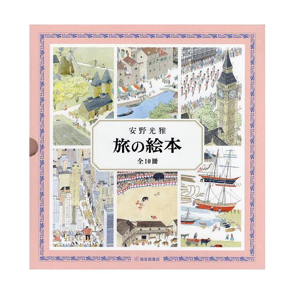 ※商品画像はイメージや仮デザインが含まれている場合があります。帯の有無など実際と異なる場合があります。著:安野光雅出版社:福音館書店発売日:2022年キーワード:旅の絵本１０巻セット安野光雅 たびのえほん タビノエホン あんの みつまさ ア...