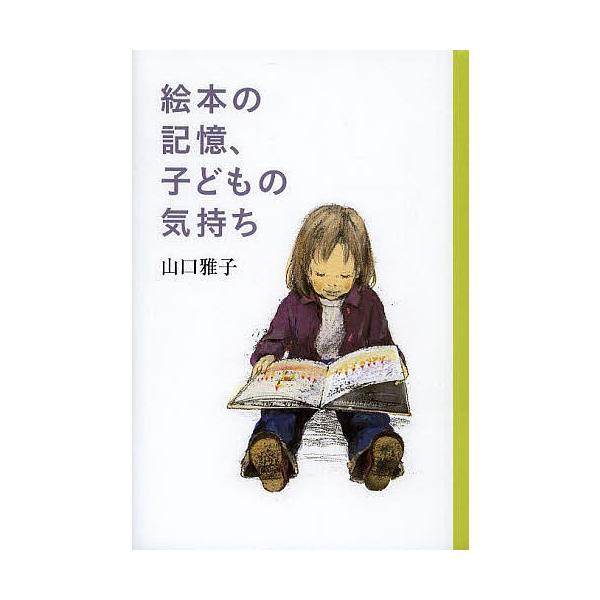 著:山口雅子出版社:福音館書店発売日:2014年01月シリーズ名等:母の友の本キーワード:絵本の記憶、子どもの気持ち山口雅子 プレゼント ギフト 誕生日 子供 クリスマス 子ども こども えほんのきおくこどものきもちはは エホンノキオクコド...