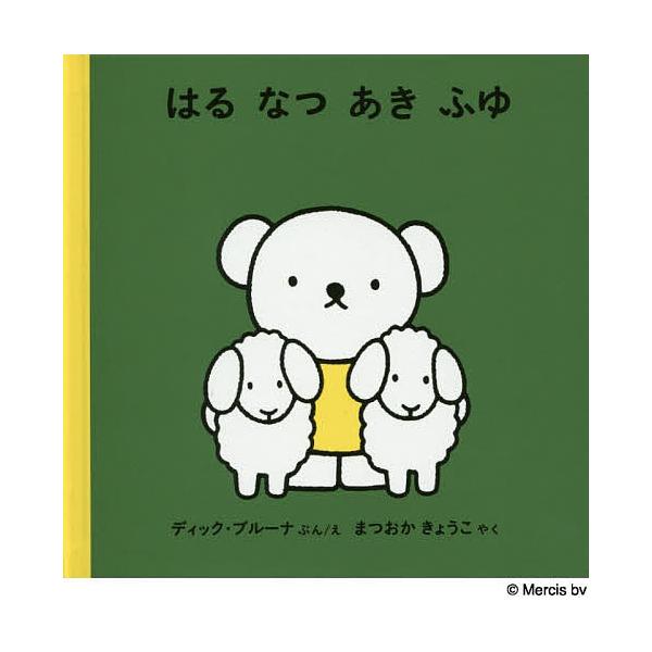 ぶん:ディック・ブルーナ　やく:えまつおかきょうこ出版社:福音館書店発売日:2015年04月キーワード:はるなつあきふゆディック・ブルーナえまつおかきょうこ プレゼント ギフト 誕生日 子供 クリスマス 子ども こども はるなつあきふゆ ハ...