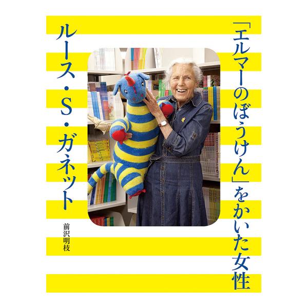著:前沢明枝出版社:福音館書店発売日:2015年11月キーワード:「エルマーのぼうけん」をかいた女性ルース・S・ガネット前沢明枝 プレゼント ギフト 誕生日 子供 クリスマス 子ども こども えるまーのぼうけんおかいたじよせいるーす エルマ...