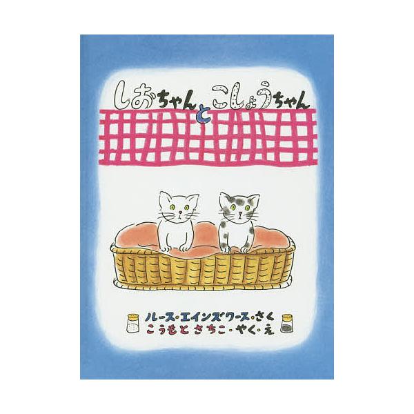 ※商品画像はイメージや仮デザインが含まれている場合があります。帯の有無など実際と異なる場合があります。さく:ルース・エインズワース　やく:こうもとさちこ出版社:福音館書店発売日:2016年02月シリーズ名等:こどものとも絵本キーワード:しお...