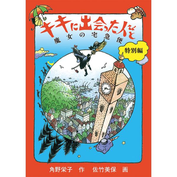 ※商品画像はイメージや仮デザインが含まれている場合があります。帯の有無など実際と異なる場合があります。作:角野栄子　画:佐竹美保出版社:福音館書店発売日:2016年01月シリーズ名等:福音館創作童話シリーズ 魔女の宅急便特別編キーワード:キ...