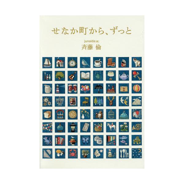 ※商品画像はイメージや仮デザインが含まれている場合があります。帯の有無など実際と異なる場合があります。著:斉藤倫　画:junaida出版社:福音館書店発売日:2016年06月キーワード:せなか町から、ずっと斉藤倫junaida せなかまちか...