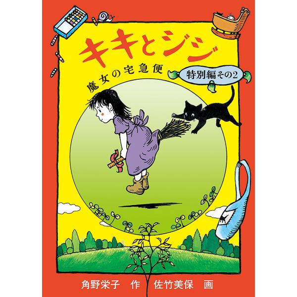 ※商品画像はイメージや仮デザインが含まれている場合があります。帯の有無など実際と異なる場合があります。作:角野栄子　画:佐竹美保出版社:福音館書店発売日:2017年05月シリーズ名等:福音館創作童話シリーズ 魔女の宅急便特別編 その２キーワ...