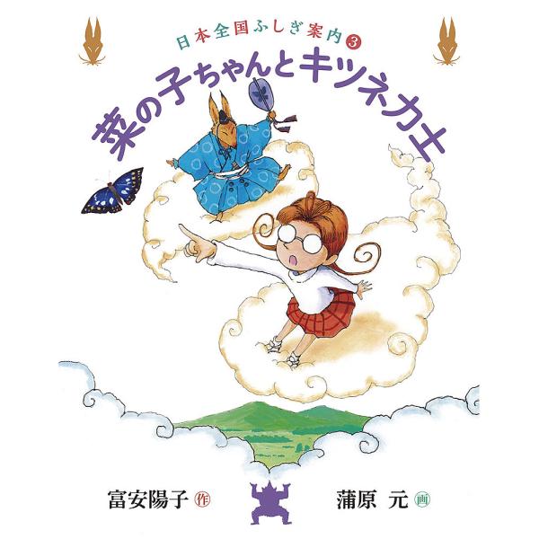 作:富安陽子　画:蒲原元出版社:福音館書店発売日:2018年05月シリーズ名等:福音館創作童話シリーズ 日本全国ふしぎ案内 ３キーワード:菜の子ちゃんとキツネ力士富安陽子蒲原元 なのこちやんときつねりきしふくいんかんそうさく ナノコチヤント...