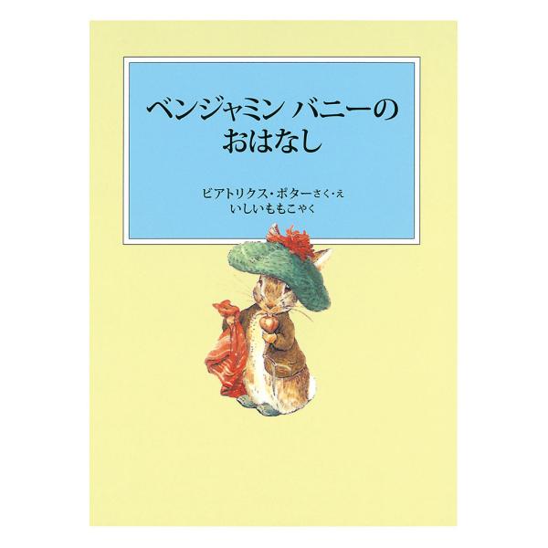 さく:ビアトリクス・ポター　やく:・えいしいももこ出版社:福音館書店発売日:2019年11月シリーズ名等:ピーターラビットの絵本 ２キーワード:ベンジャミンバニーのおはなしビアトリクス・ポター・えいしいももこ べんじやみんばにーのおはなしぴ...