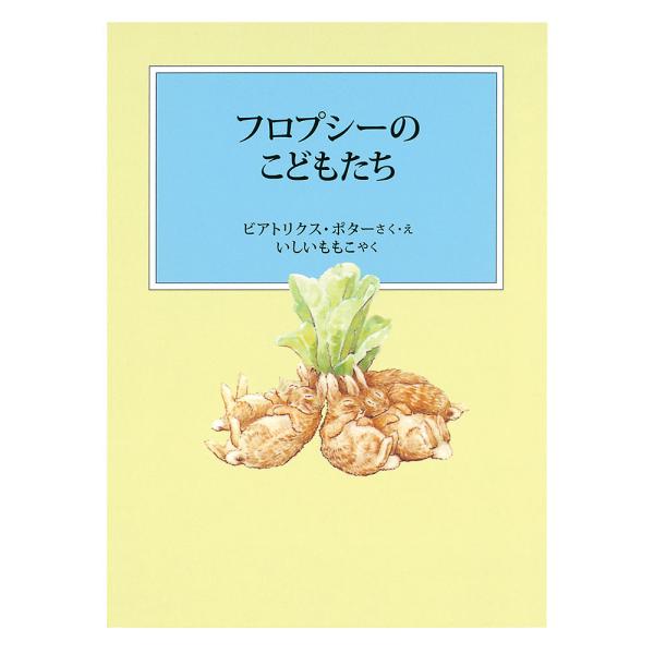 ※商品画像はイメージや仮デザインが含まれている場合があります。帯の有無など実際と異なる場合があります。さく:ビアトリクス・ポター　やく:・えいしいももこ出版社:福音館書店発売日:2019年11月シリーズ名等:ピーターラビットの絵本 ３キーワ...
