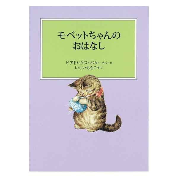 さく:ビアトリクス・ポター　やく:・えいしいももこ出版社:福音館書店発売日:2019年11月シリーズ名等:ピーターラビットの絵本 ５キーワード:モペットちゃんのおはなしビアトリクス・ポター・えいしいももこ もぺつとちやんのおはなしぴーたーら...