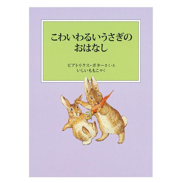 さく:ビアトリクス・ポター　やく:・えいしいももこ出版社:福音館書店発売日:2019年11月シリーズ名等:ピーターラビットの絵本 ６キーワード:こわいわるいうさぎのおはなしビアトリクス・ポター・えいしいももこ こわいわるいうさぎのおはなしぴ...