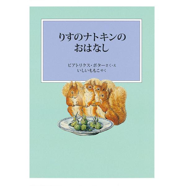 さく:ビアトリクス・ポター　やく:・えいしいももこ出版社:福音館書店発売日:2019年11月シリーズ名等:ピーターラビットの絵本 １０キーワード:りすのナトキンのおはなしビアトリクス・ポター・えいしいももこ りすのなときんのおはなしぴーたー...