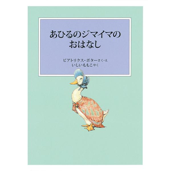 さく:ビアトリクス・ポター　やく:・えいしいももこ出版社:福音館書店発売日:2019年11月シリーズ名等:ピーターラビットの絵本 １１キーワード:あひるのジマイマのおはなしビアトリクス・ポター・えいしいももこ あひるのじまいまのおはなしぴー...