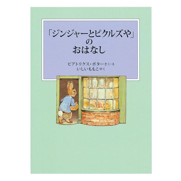さく:ビアトリクス・ポター　やく:・えいしいももこ出版社:福音館書店発売日:2019年11月シリーズ名等:ピーターラビットの絵本 １２キーワード:「ジンジャーとピクルズや」のおはなしビアトリクス・ポター・えいしいももこ じんじやーとぴくるず...
