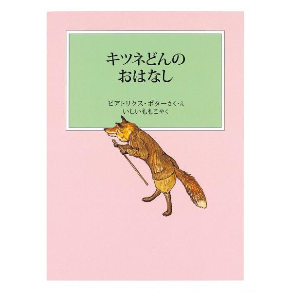 さく:ビアトリクス・ポター　やく:・えいしいももこ出版社:福音館書店発売日:2019年11月シリーズ名等:ピーターラビットの絵本 １３キーワード:キツネどんのおはなしビアトリクス・ポター・えいしいももこ きつねどんのおはなしぴーたーらびつと...