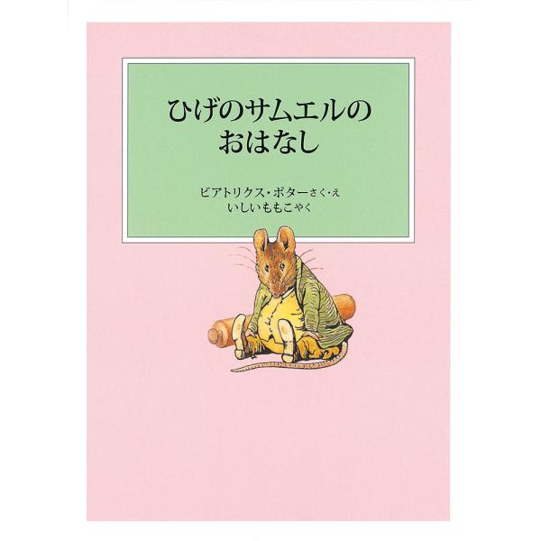 さく:ビアトリクス・ポター　やく:・えいしいももこ出版社:福音館書店発売日:2019年11月シリーズ名等:ピーターラビットの絵本 １４キーワード:ひげのサムエルのおはなしビアトリクス・ポター・えいしいももこ ひげのさむえるのおはなしぴーたー...