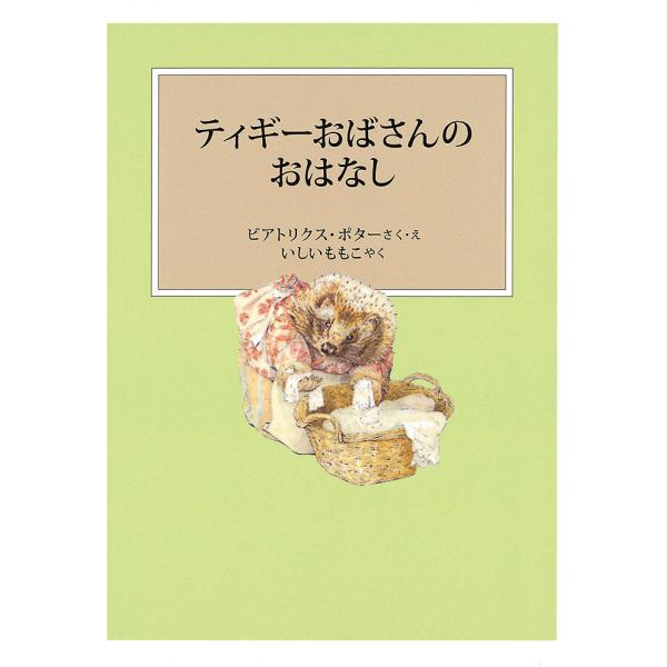 さく:ビアトリクス・ポター　やく:・えいしいももこ出版社:福音館書店発売日:2019年11月シリーズ名等:ピーターラビットの絵本 １６キーワード:ティギーおばさんのおはなしビアトリクス・ポター・えいしいももこ ていぎーおばさんのおはなしぴー...