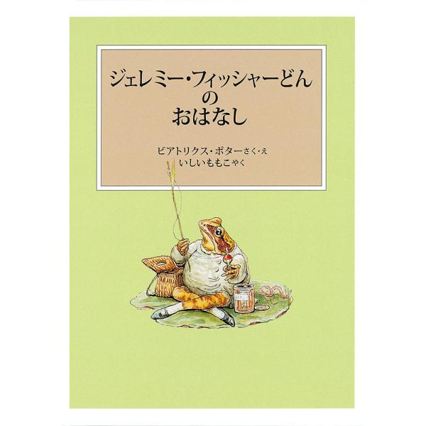 さく:ビアトリクス・ポター　やく:・えいしいももこ出版社:福音館書店発売日:2019年11月シリーズ名等:ピーターラビットの絵本 １７キーワード:ジェレミー・フィッシャーどんのおはなしビアトリクス・ポター・えいしいももこ じえれみーふいつし...