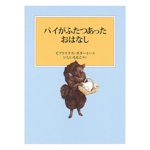 さく:ビアトリクス・ポター　やく:・えいしいももこ出版社:福音館書店発売日:2019年11月シリーズ名等:ピーターラビットの絵本 １９キーワード:パイがふたつあったおはなしビアトリクス・ポター・えいしいももこ ぱいがふたつあつたおはなしぴー...