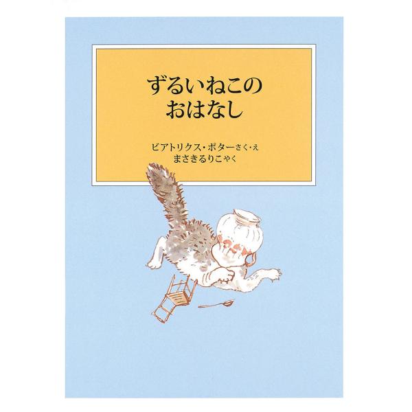 さく:ビアトリクス・ポター　やく:・えまさきるりこ出版社:福音館書店発売日:2019年11月シリーズ名等:ピーターラビットの絵本 ２０キーワード:ずるいねこのおはなしビアトリクス・ポター・えまさきるりこ ずるいねこのおはなしぴーたーらびつと...