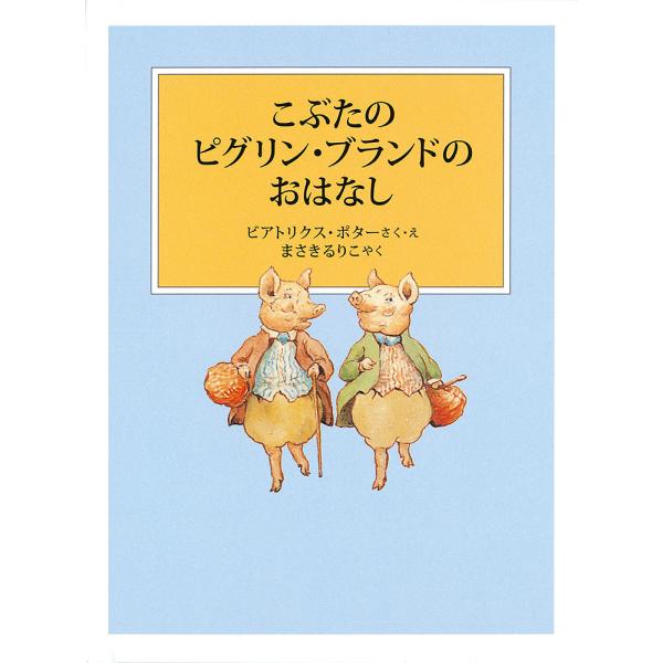 さく:ビアトリクス・ポター　やく:・えまさきるりこ出版社:福音館書店発売日:2019年11月シリーズ名等:ピーターラビットの絵本 ２１キーワード:こぶたのピグリン・ブランドのおはなしビアトリクス・ポター・えまさきるりこ こぶたのぴぐりんぶら...