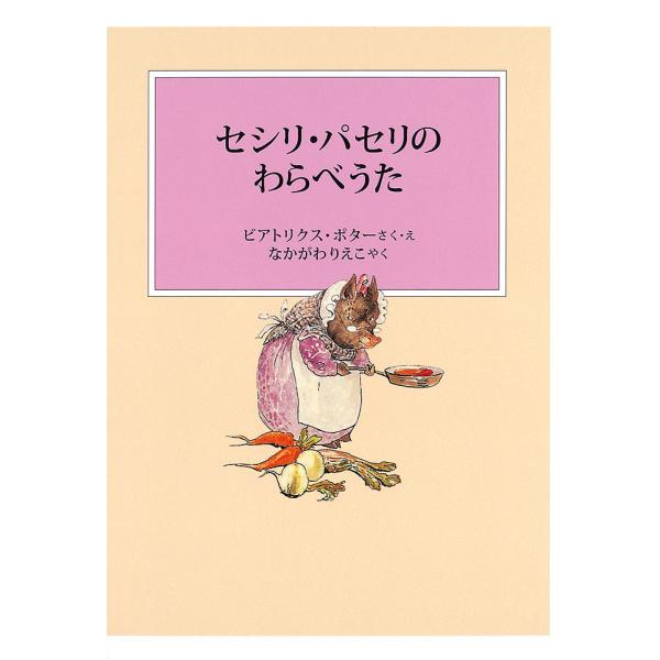 さく:ビアトリクス・ポター　やく:・えなかがわりえこ出版社:福音館書店発売日:2019年11月シリーズ名等:ピーターラビットの絵本 ２３キーワード:セシリ・パセリのわらべうたビアトリクス・ポター・えなかがわりえこ せしりぱせりのわらべうたぴ...