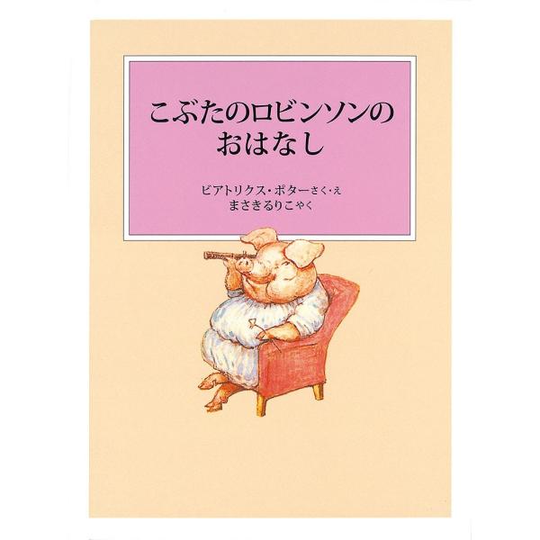 さく:ビアトリクス・ポター　やく:・えまさきるりこ出版社:福音館書店発売日:2019年11月シリーズ名等:ピーターラビットの絵本 ２４キーワード:こぶたのロビンソンのおはなしビアトリクス・ポター・えまさきるりこ こぶたのろびんそんのおはなし...