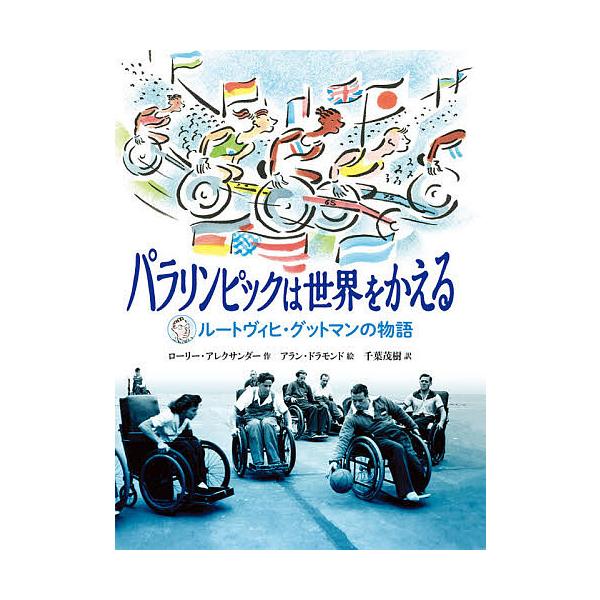 作:ローリー・アレクサンダー　絵:アラン・ドラモンド　訳:千葉茂樹出版社:福音館書店発売日:2021年03月キーワード:パラリンピックは世界をかえるルートヴィヒ・グットマンの物語ローリー・アレクサンダーアラン・ドラモンド千葉茂樹 プレゼント...